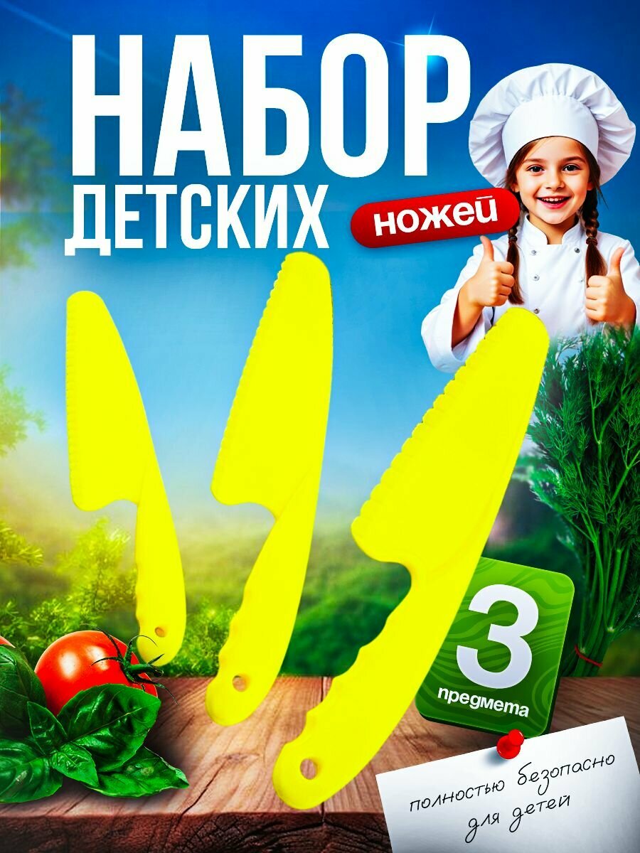 Набор безопасных кухонных ножей для детей