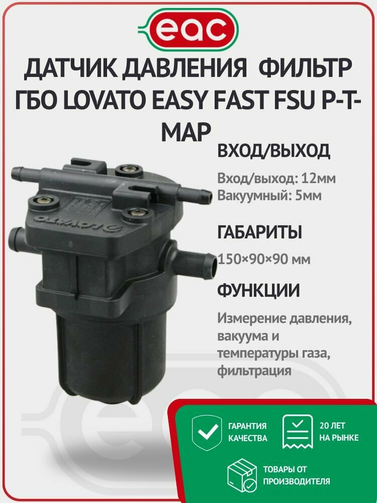 Датчик давления газа фильтр ГБО LOVATO Easy Fast FSU P-T-MAP (оригинал)