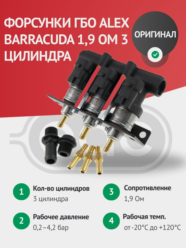 Форсунки ГБО ALEX Barracuda 1,9 Ом 3 цилиндра (оригинал)
