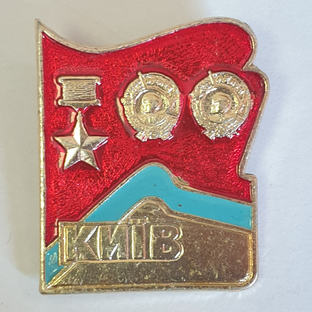 Значок "Киев", СССР