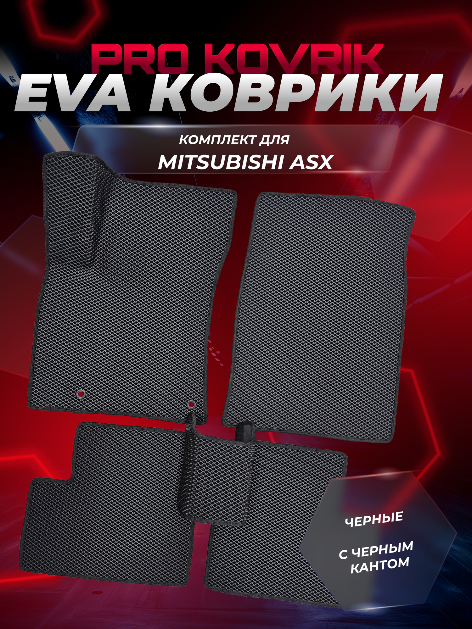 Eva(ЕВА) ЭВА коврики для Митсубиси АСХ 1/Mitsubishi ASX I 2010-2025г. в.