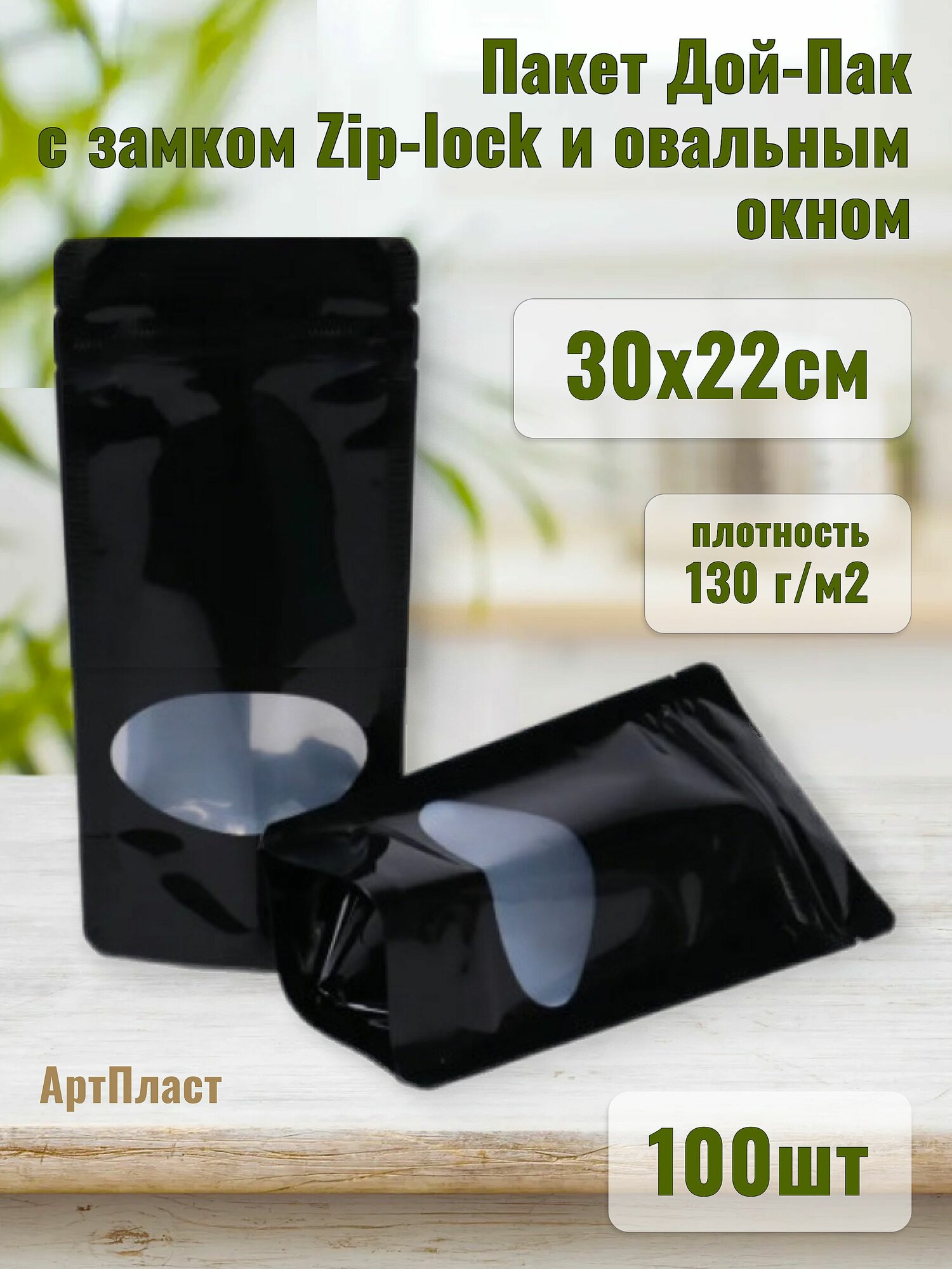 Пакет Дой-Пак с замком Zip-lock 30х22см с овальным окном цвет Черный (100шт)