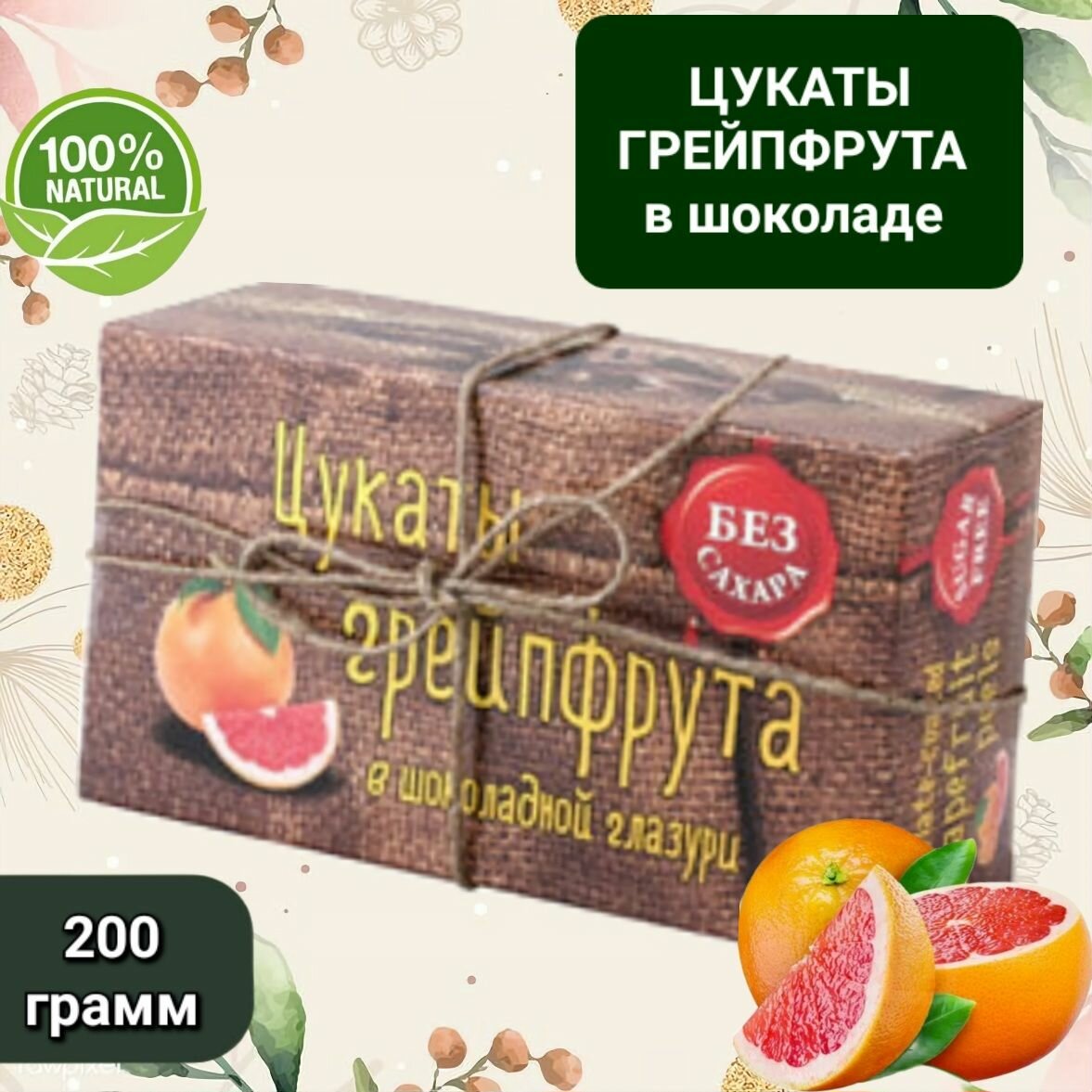 Цукаты грейпфрута в шоколаде 200гр