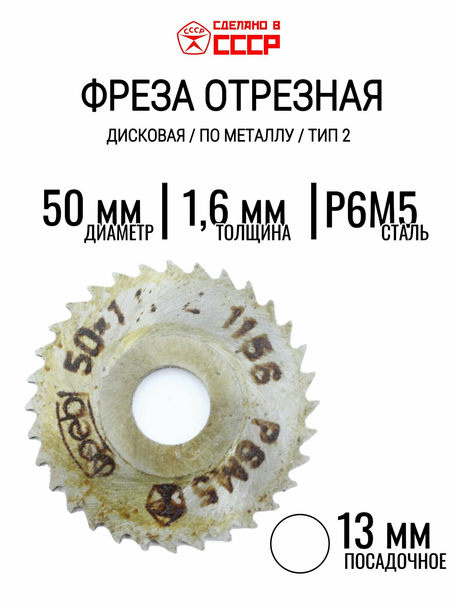 Фреза отрезная дисковая 50х1,6 мм (тип 2, СССР) - посадочный 13 мм, для металла, ГОСТ 2679