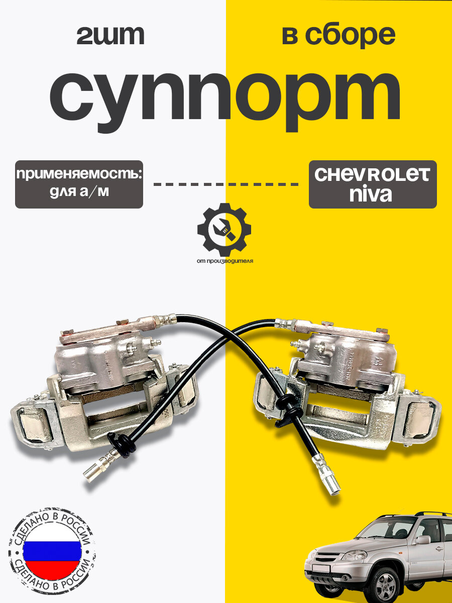 Суппорта в сборе для ВАЗ 2123 Шевроле Нива (левый и правый)
