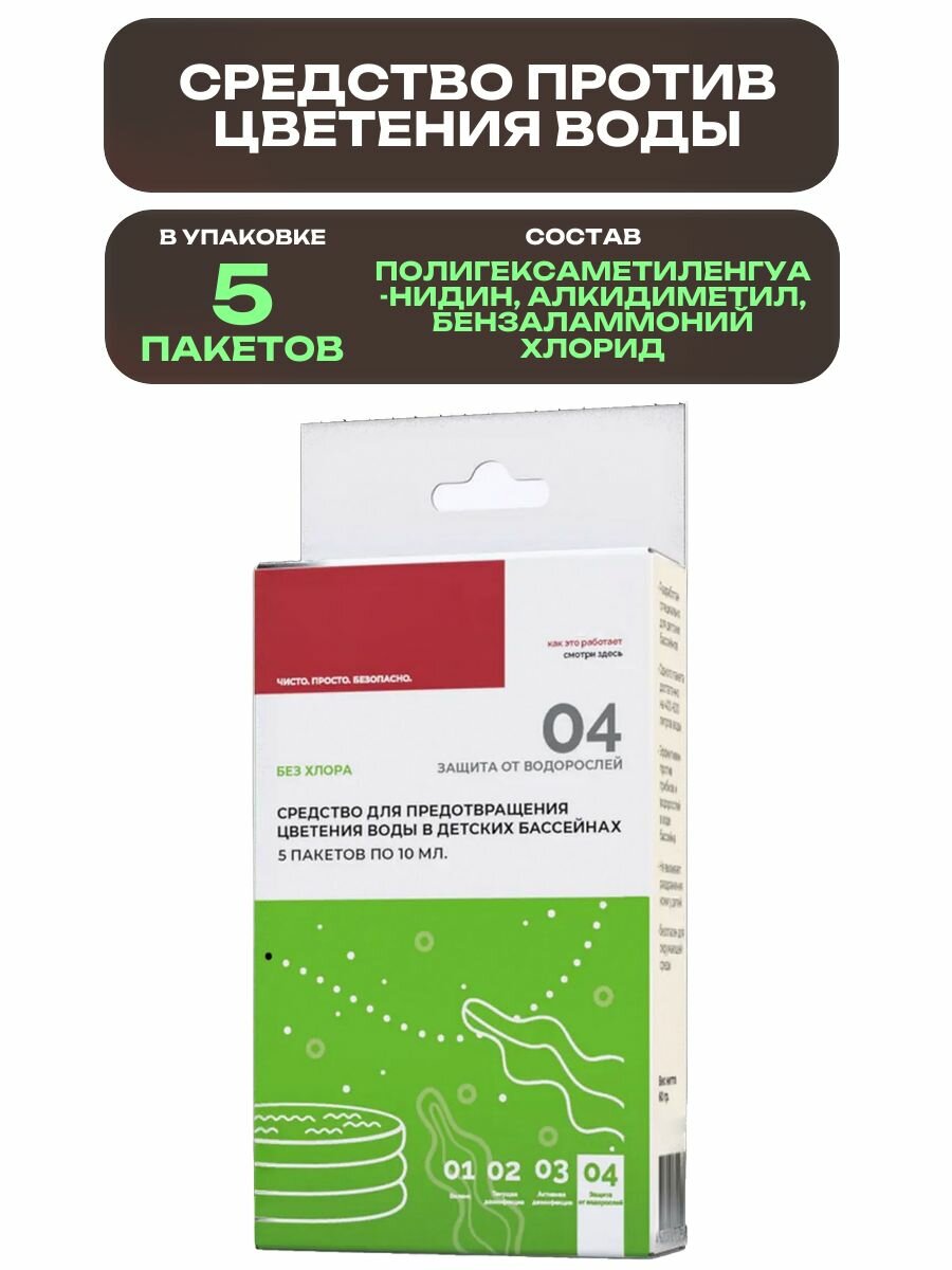 Ультимативно действующий препарат, 5 пакетов по 10 мл: без хлора; для дезинфекции детских бассейнов