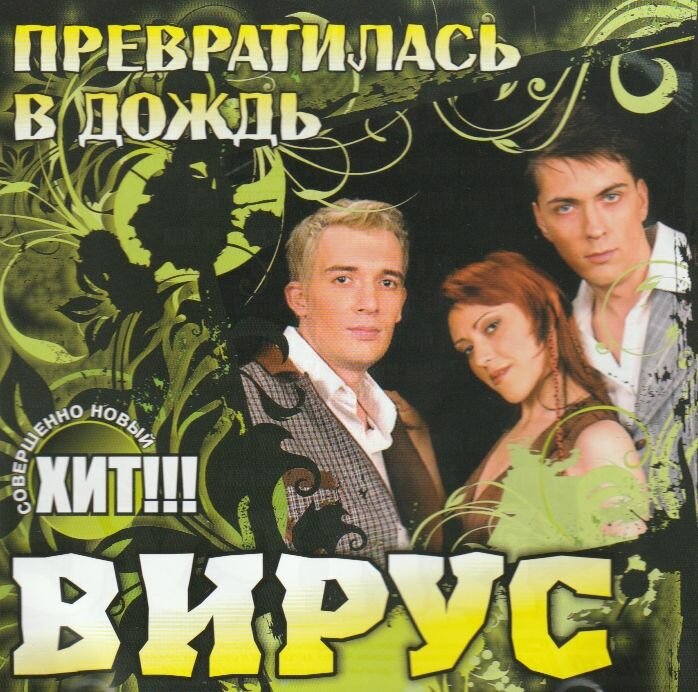 Вирус - Превратилась в Дождь (CD диск)