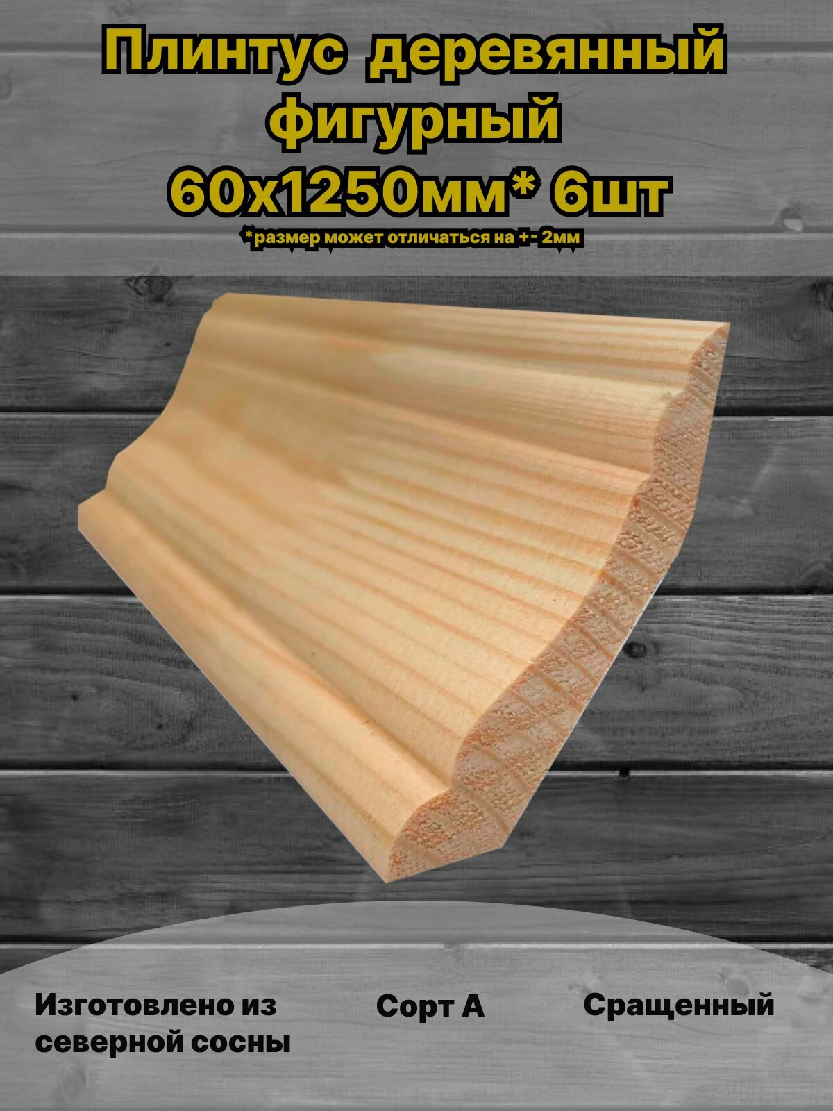 Плинтус деревянный фигурный разнополочный 10x60x1250мм Сорт А сосна 6 шт в упаковке