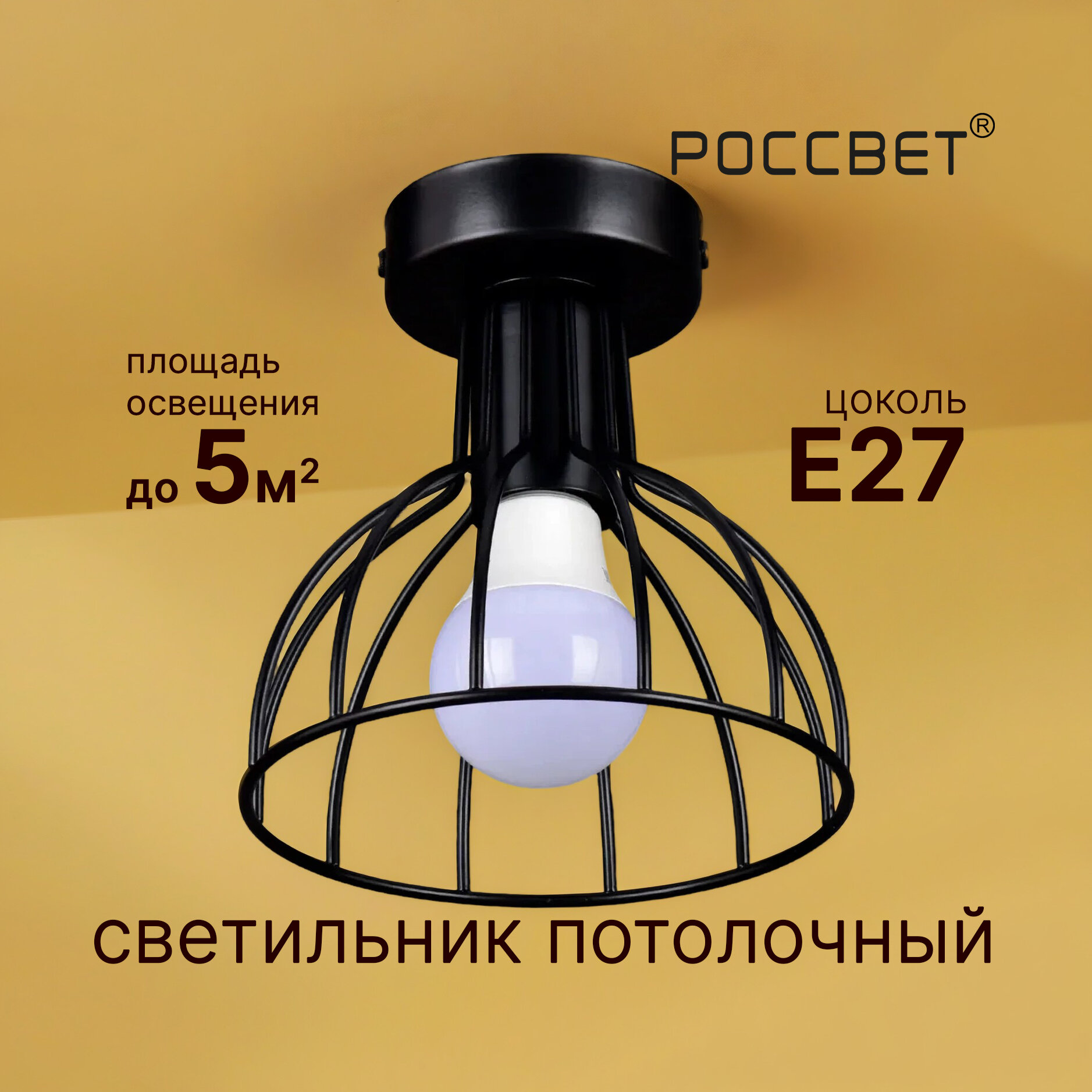 Светильник потолочный на кухню и прихожую лофт, россвет РС21841 BK/1C, 1*E27 60 Вт