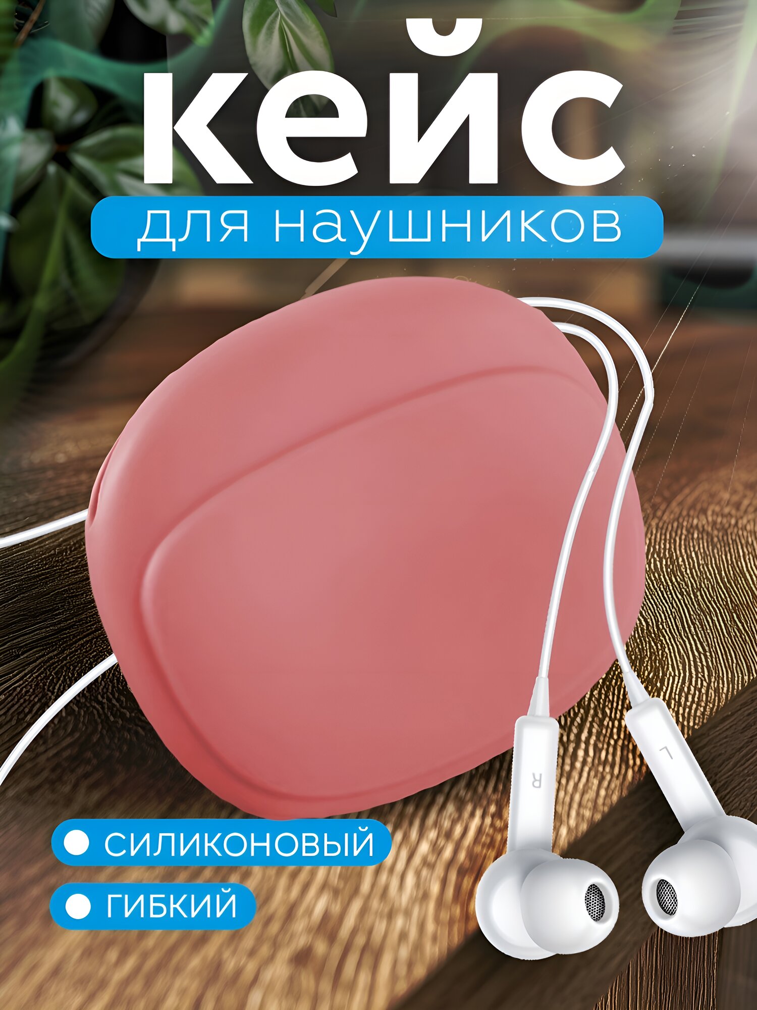 Силиконовый чехол для наушников, органайзер для хранения проводов кейс розовый