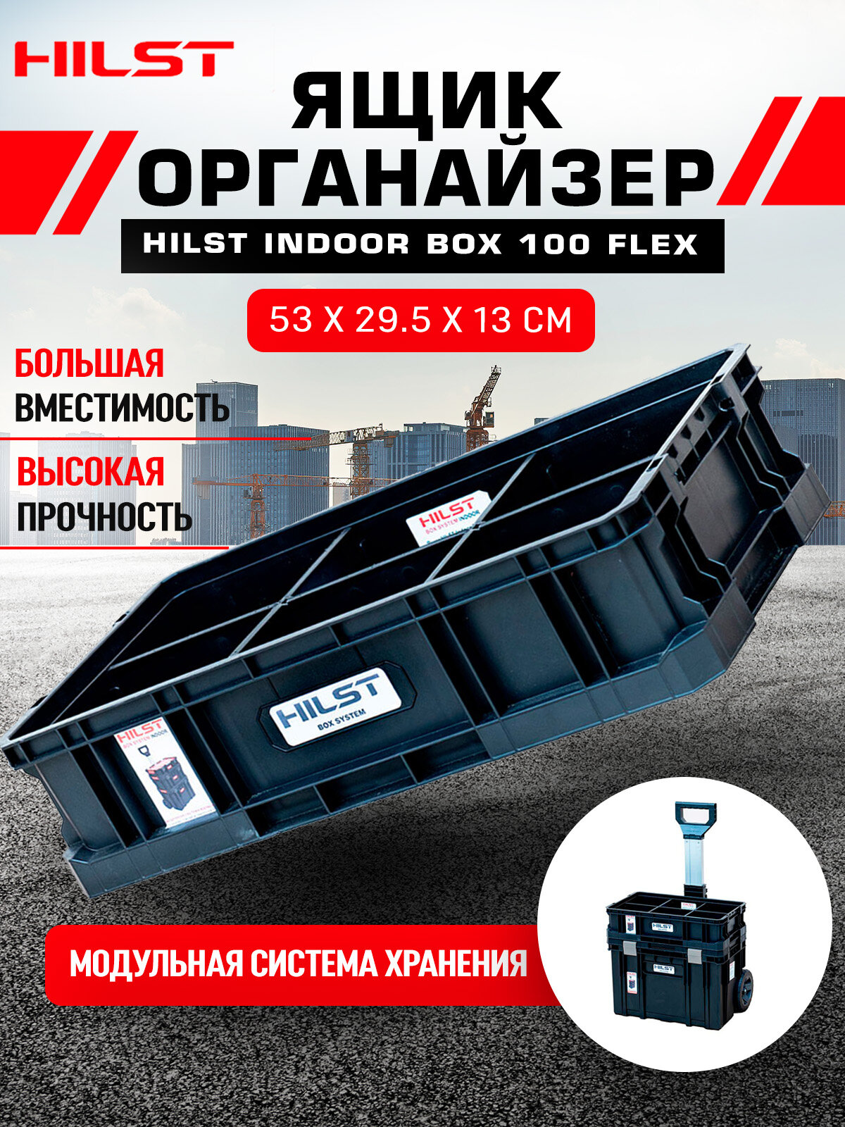 Ящик HILST Indoor Box 100 Flex (с делителями)