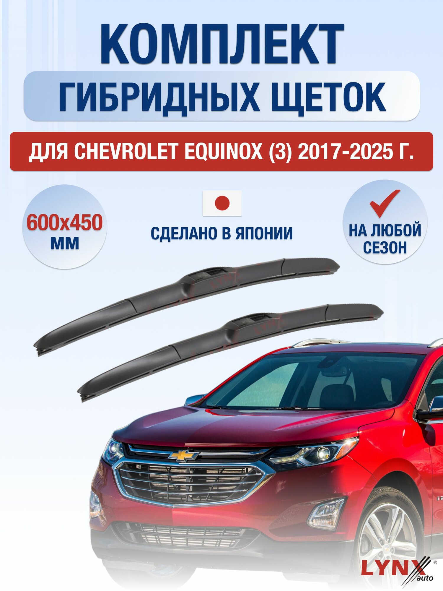Щетки стеклоочистителя для Chevrolet Equinox (3) / 2017-2025 / Комплект гибридных дворников 60 45 см Щевроле Эквинокс