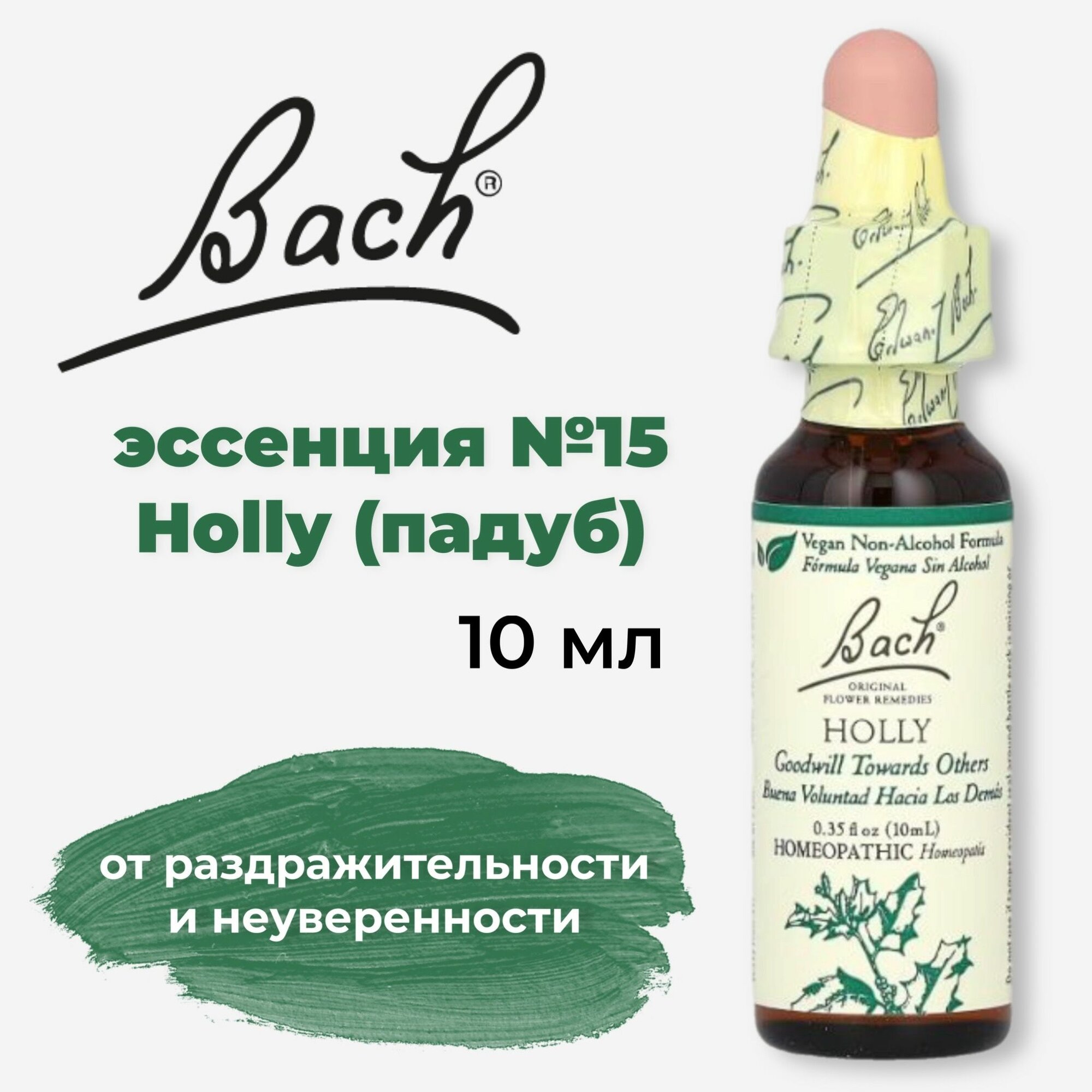 Bach, Original Flower Remedies, Holly, падуб, от раздражительности и неуверенности, 10 мл