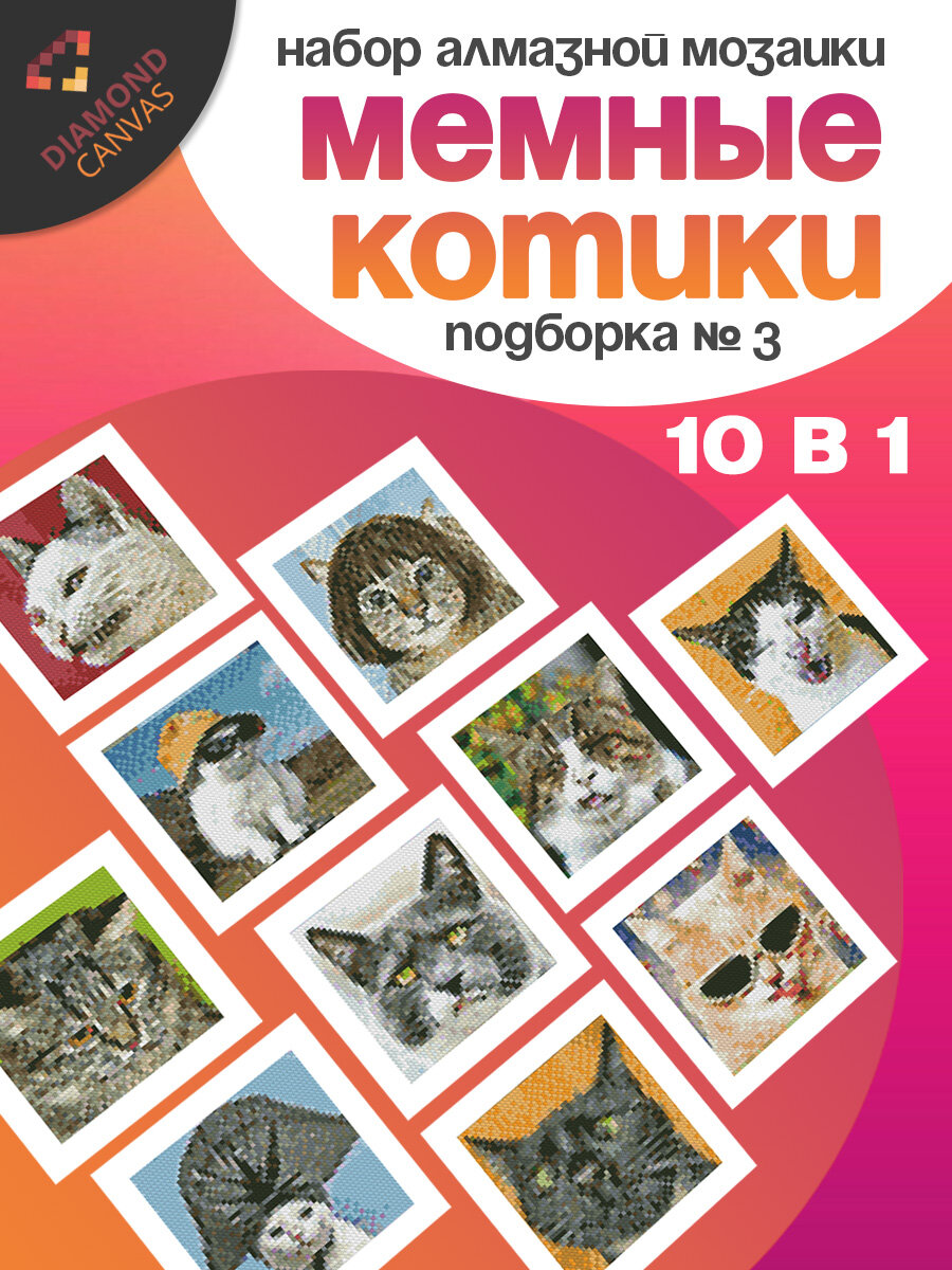 Алмазная мозаика набор Мемные коты 10 в 1 (№3)