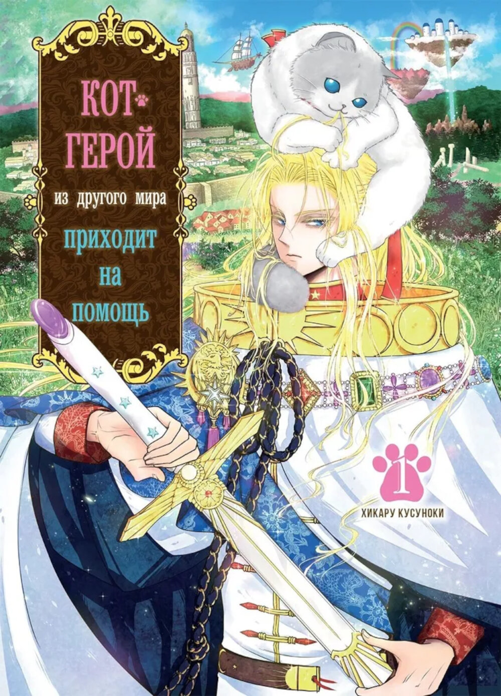 Кот-герой из другого мира приходит на помощь. Т. 1. Кусуноки Х. Фабрика комиксов