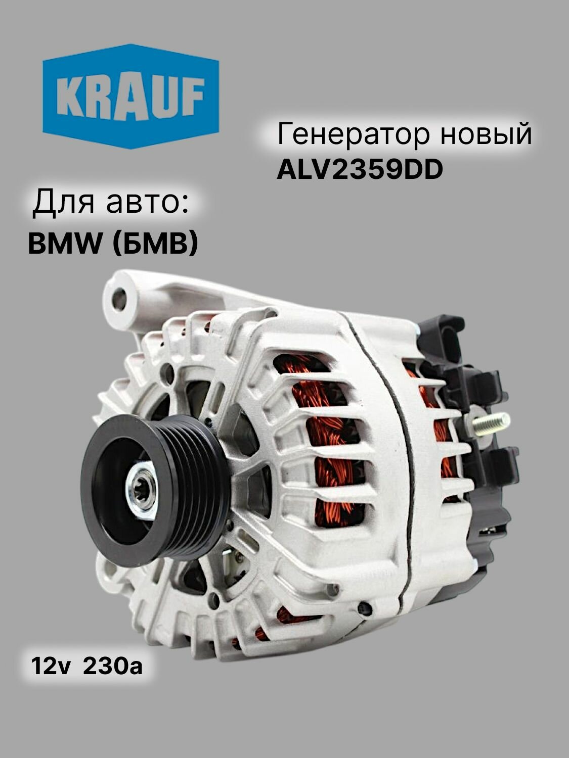 Генератор для а\м BMW 5, BMW 7, BMW X3, BMW X4 (БМВ) 12В, 230А (ALV2359DD)