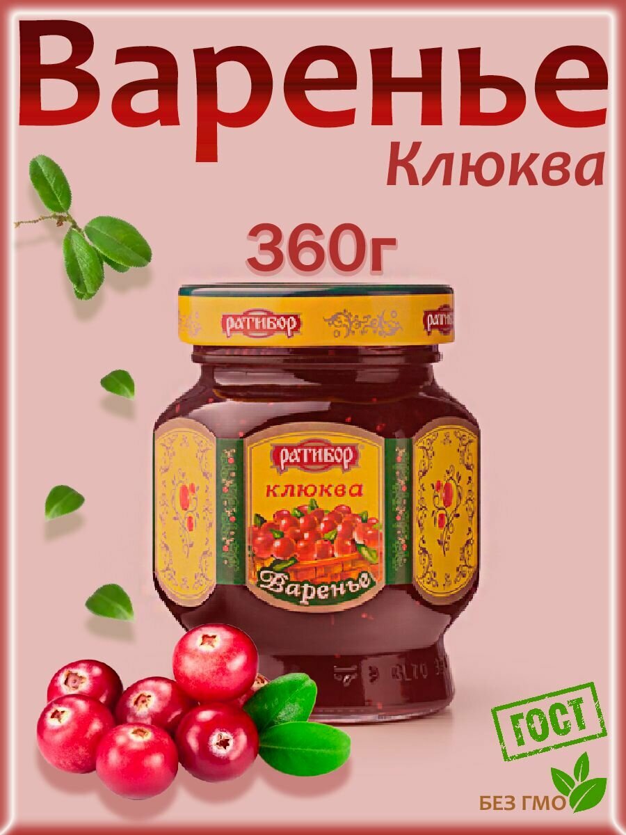 Варенье Ратибор Клюква, 360гр