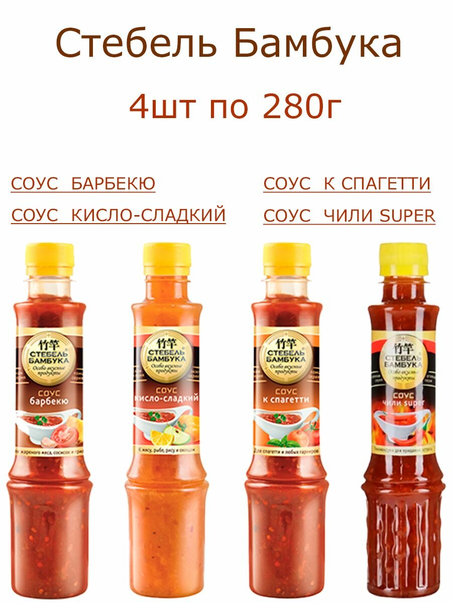 Соус к Спагетти, Барбекю, Кисло-сладкий, Чили Супер, Стебель Бамбука, 4шт по 280гр