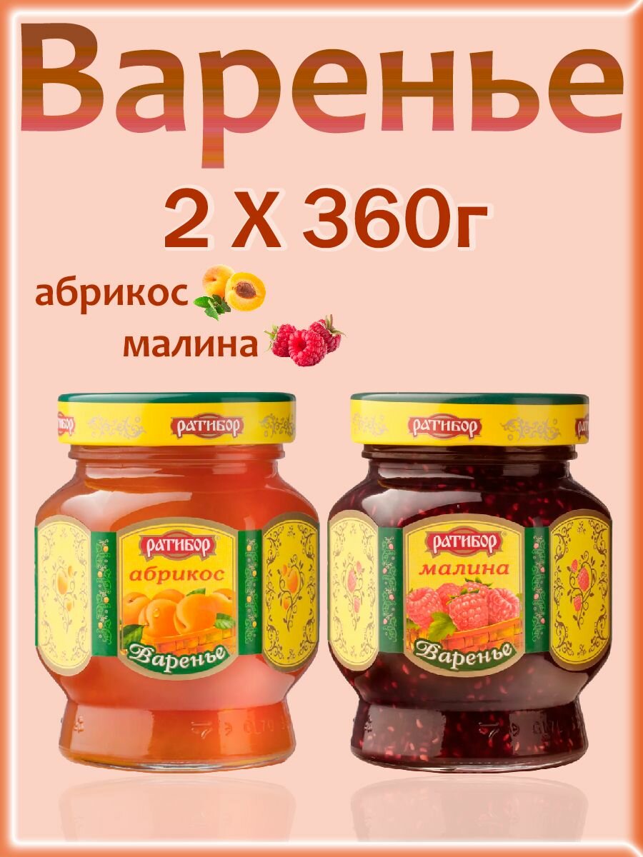 Варенье Ратибор Абрикос, Малина, 2шт по 360гр