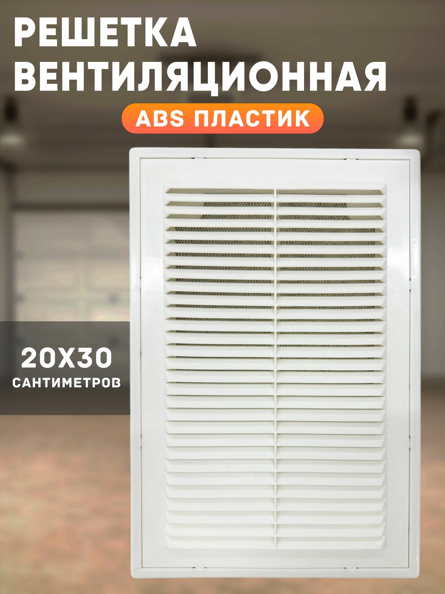 Вентиляционная решетка, ABS пластик, накладная, прямоугольная, 200 x 300мм, белая