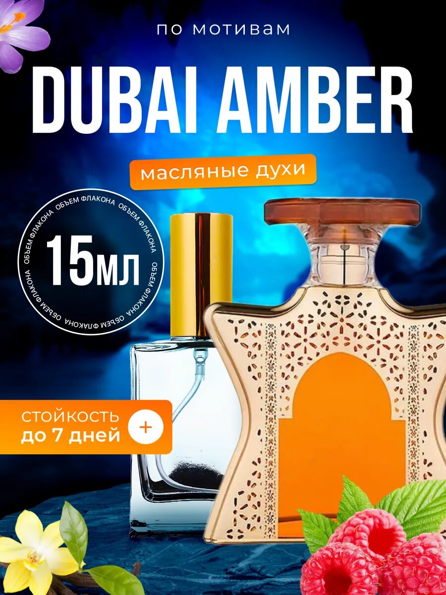 Духи масляные по мотивам Dubai Amber Бонд 9 Дубай Амбер парфюм мужские женские стойкие