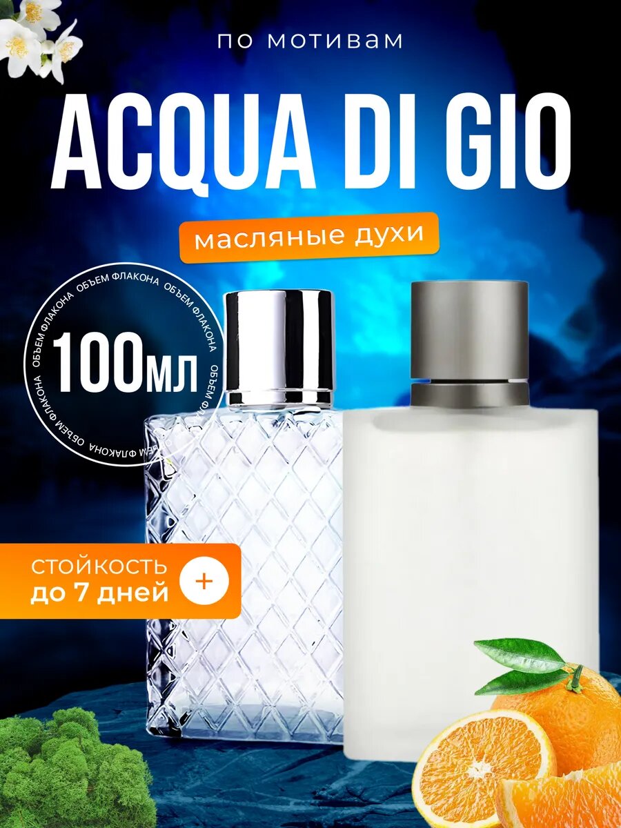 Духи масляные по мотивам Acqua Di Gio Pour Homme, Армани Аква Ди Джио, мужские стойкие