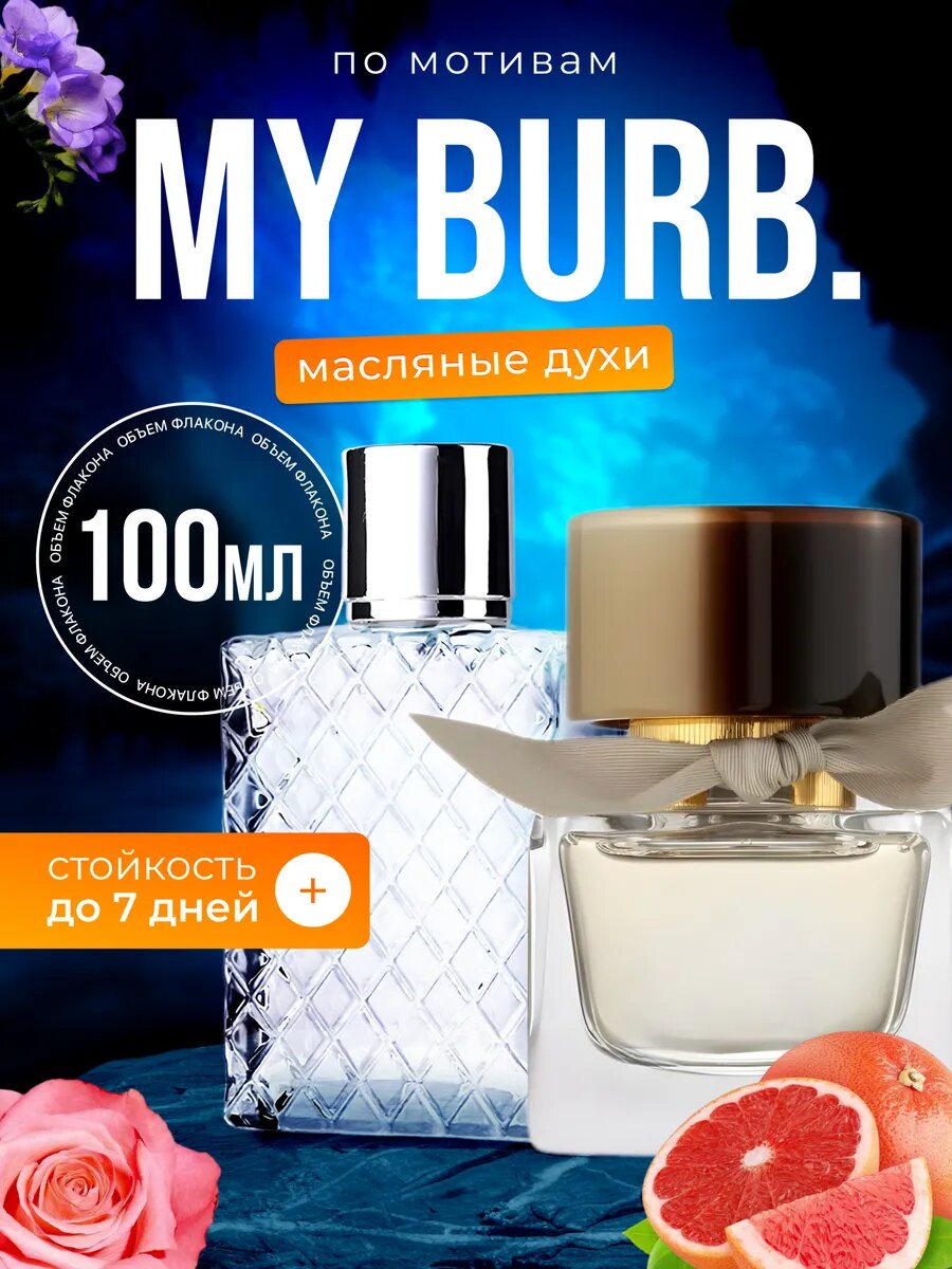 Духи масляные по мотивам Burb My Барберри Май Бербери парфюм женские стойкие