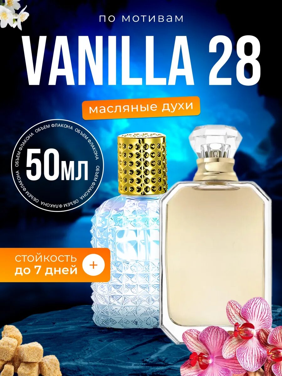 Духи масляные по мотивам Vanilla 28 Каяли Ванилла 28 парфюм мужские женские стойкие