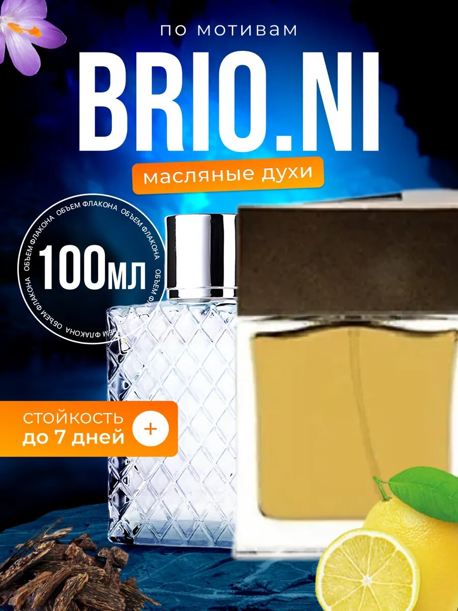 Духи масляные по мотивам Brio. Ni Бриони парфюм мужские стойкие