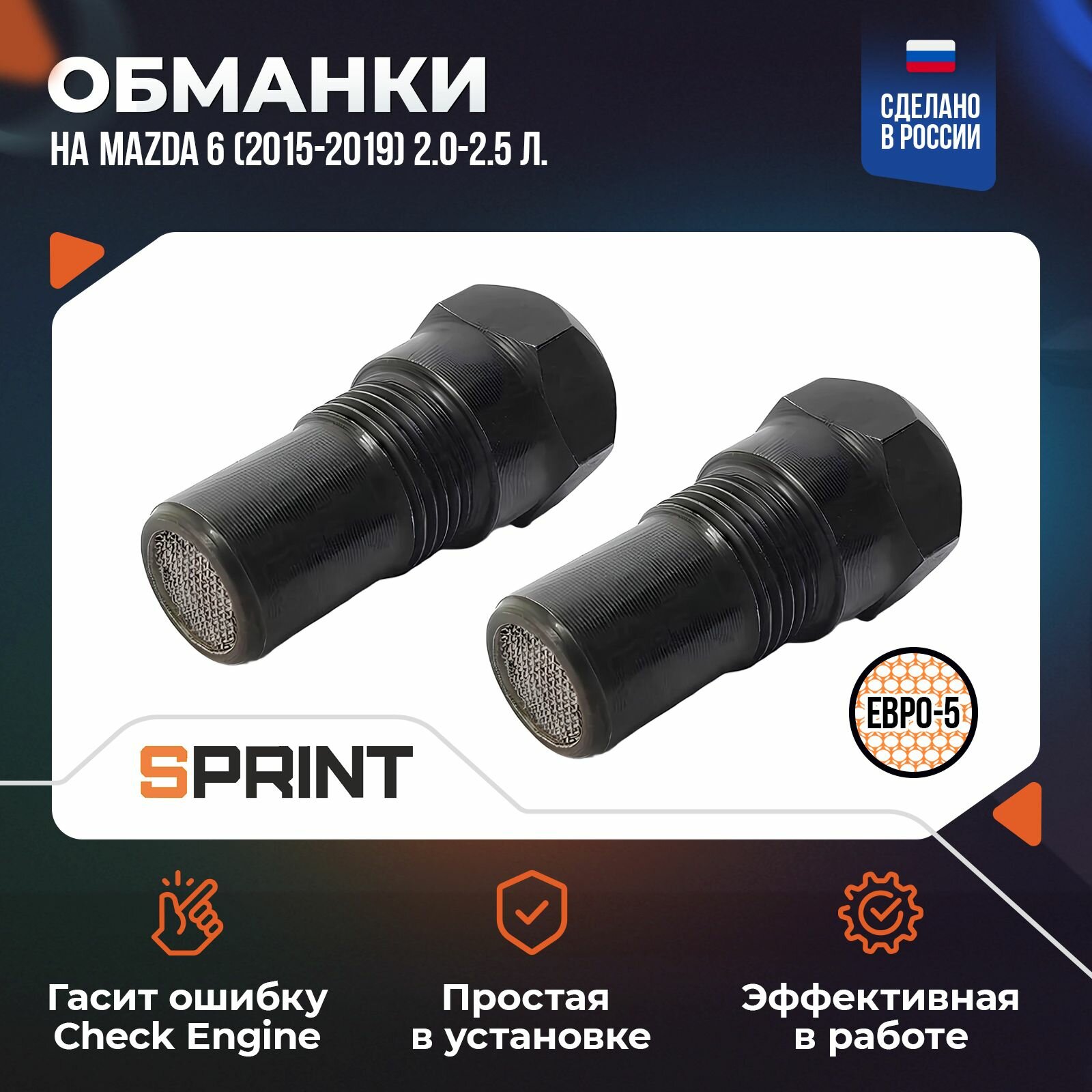 Обманки на Mazda 6 (2015-2019) 2,0-2,5 л, обманка с мини-катализатором евро-5