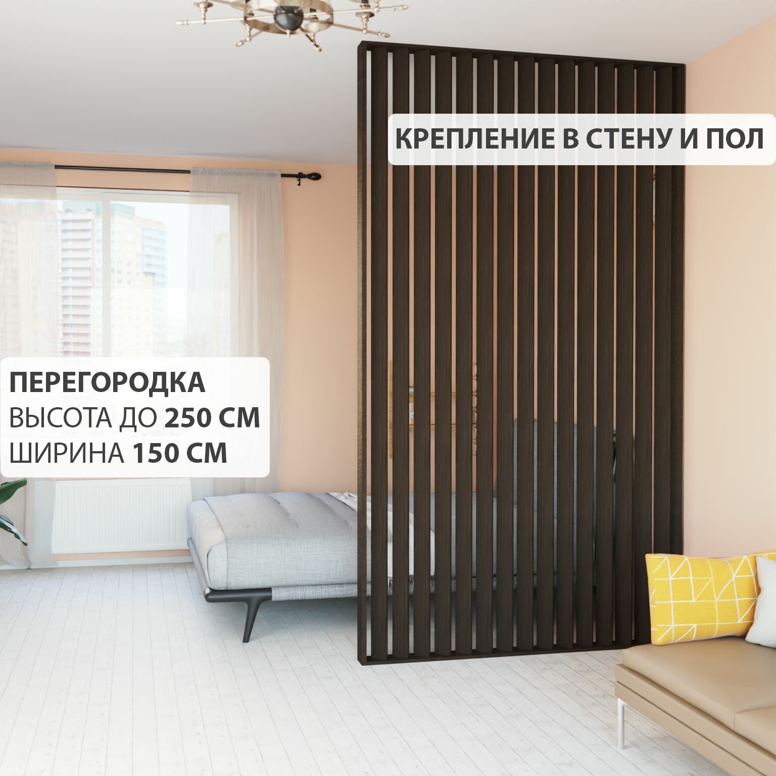 Перегородка реечная для зонирования комнаты. Перегородка из брусков, реек. Жалюзийная. Крепление в стену и пол. Высота до 250 см, ширина 150 см. Цвет Венге.