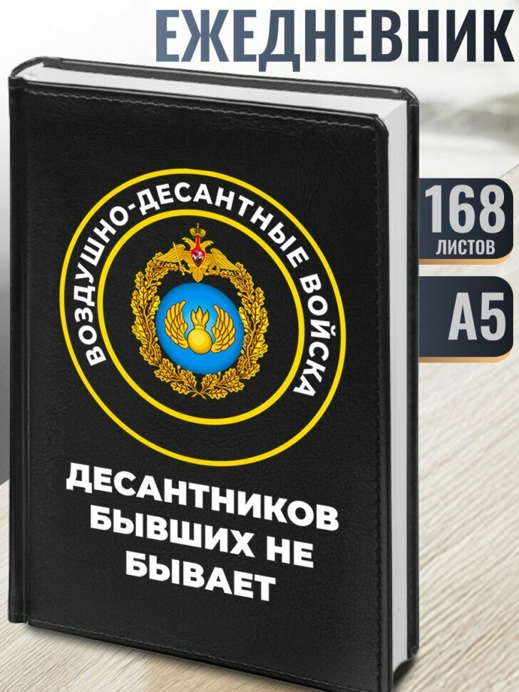 Ежедневник ВДВ "Десантников бывших не бывает" А5