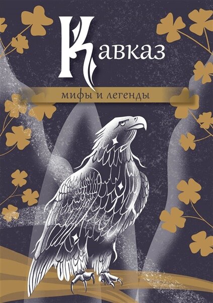 . Кавказ: мифы и легенды