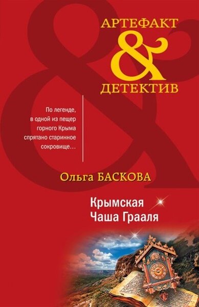 Баскова О. Крымская Чаша Грааля (pocket)