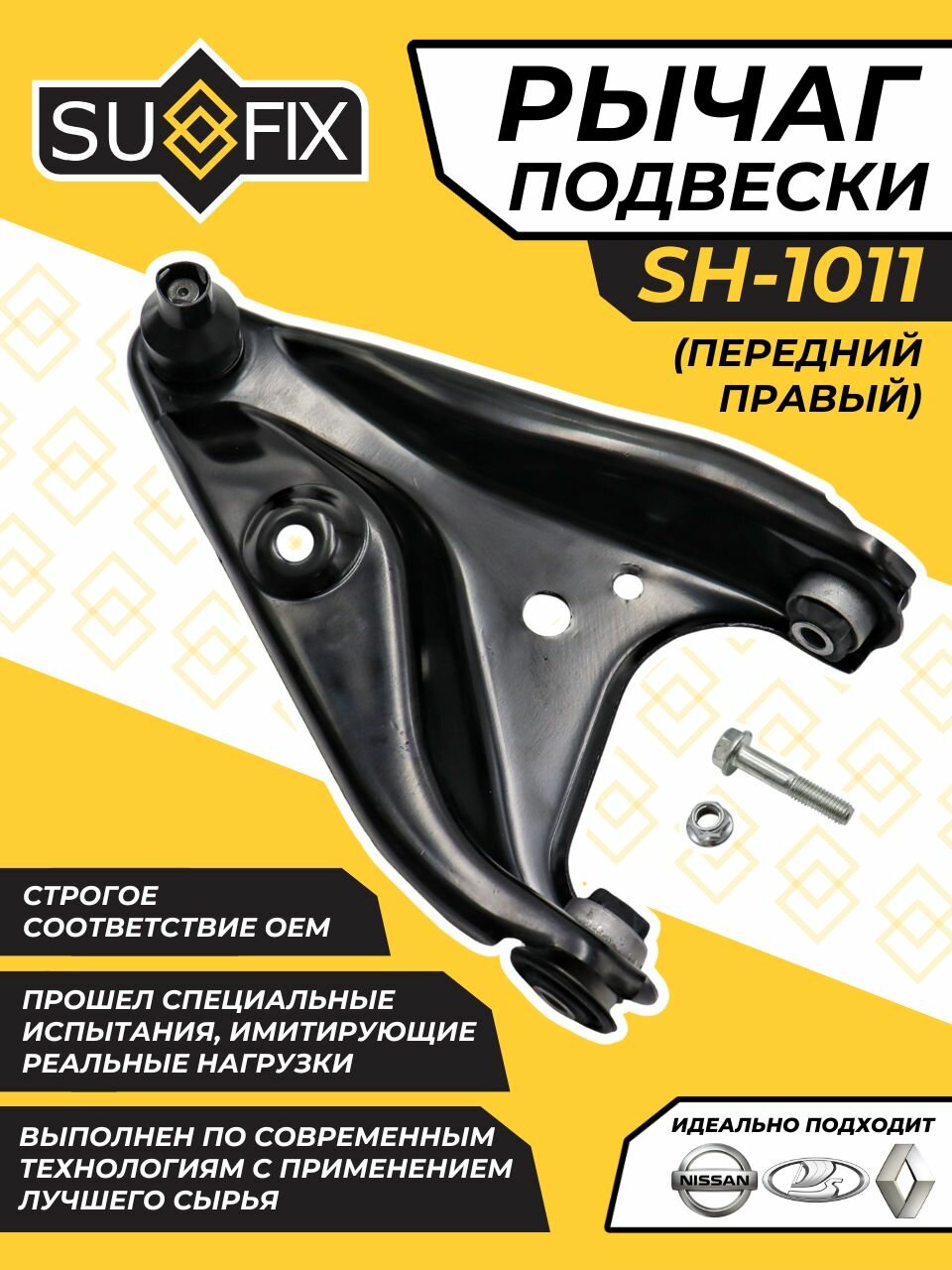 Рычаг передний Рено Логан 1 / Лада Ларгус правый (круговая проточка) OEM 545009976R 545001064R 545004269R