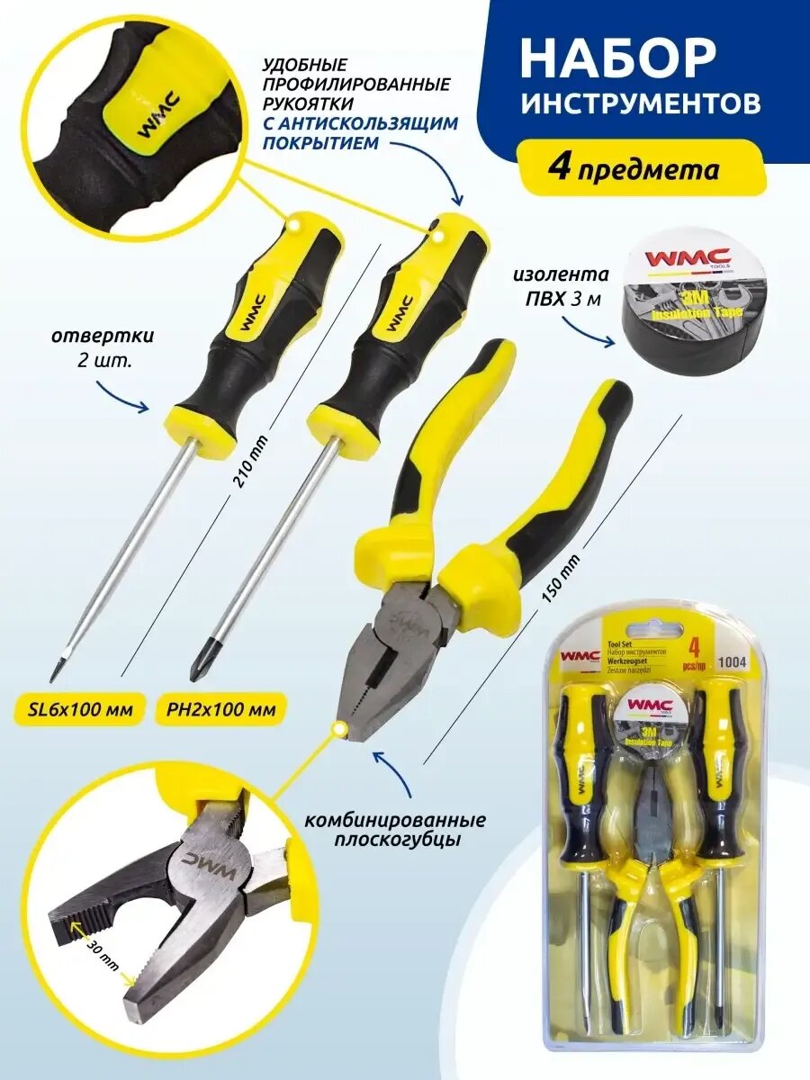 Набор инструментов WMC TOOLS WMC-1004 из 4 предметов в блистере