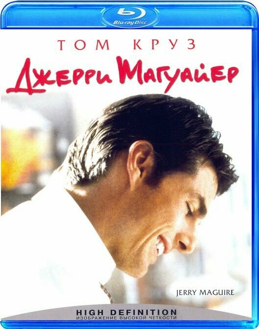Джерри Магуайер (Blu-ray диск)