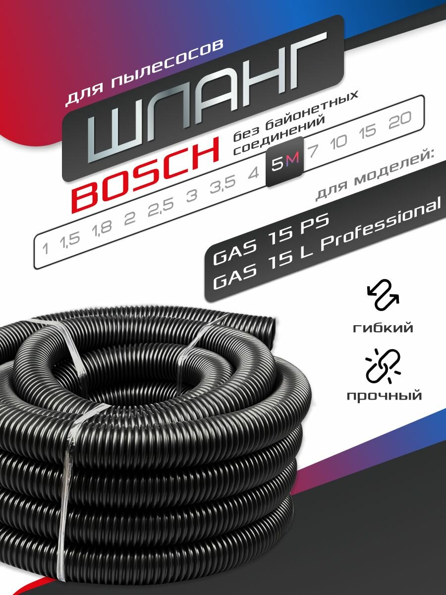 Шланг гофрированный длиной 5 м. для модели пылесоса BOSCH GAS 15