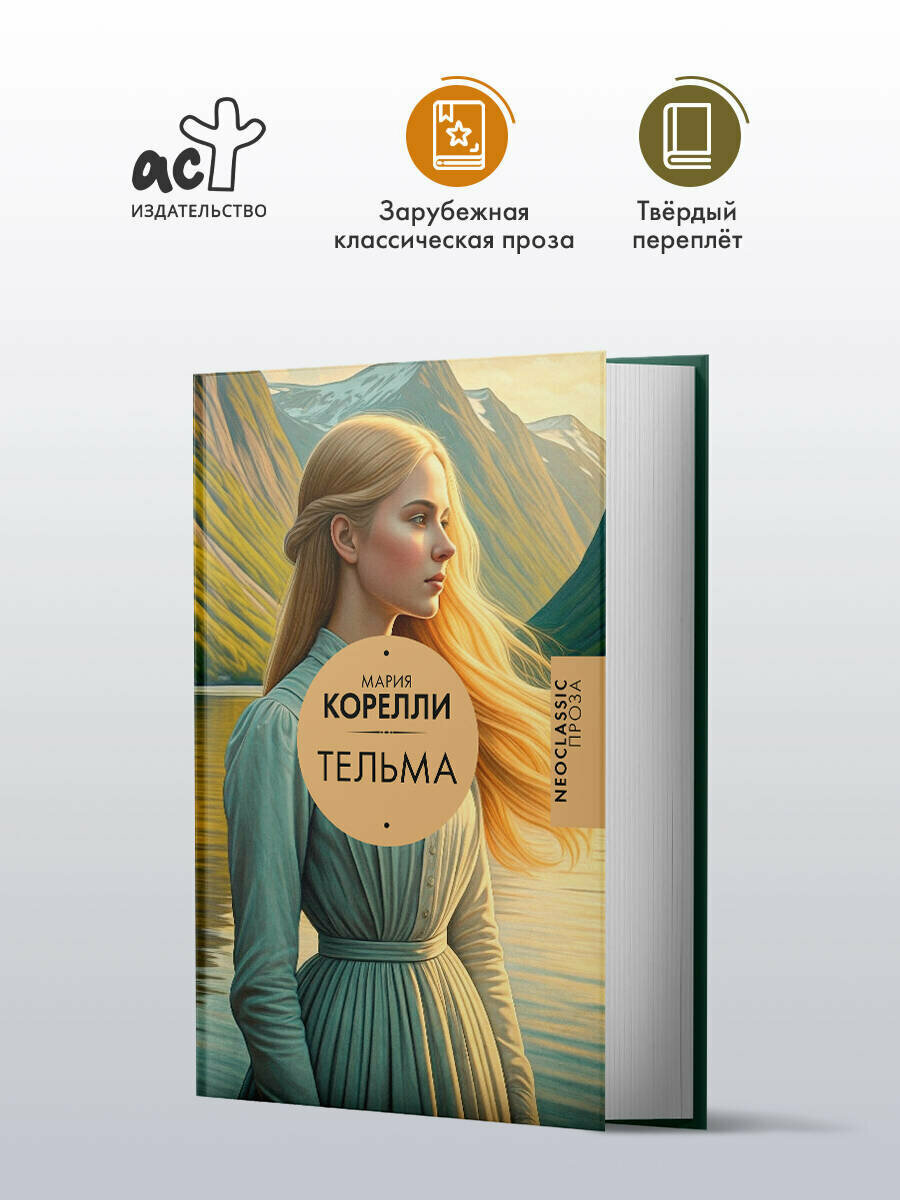 Тельма Мария Корелли