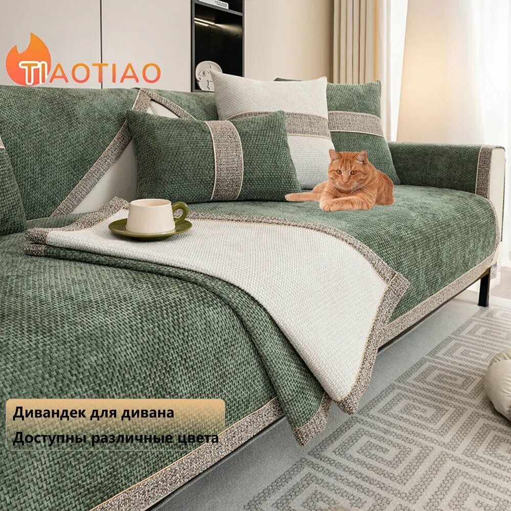 Дивандек, шенилл, 240x110 см, оливково-зелёный, нескользящий, для защиты мебели