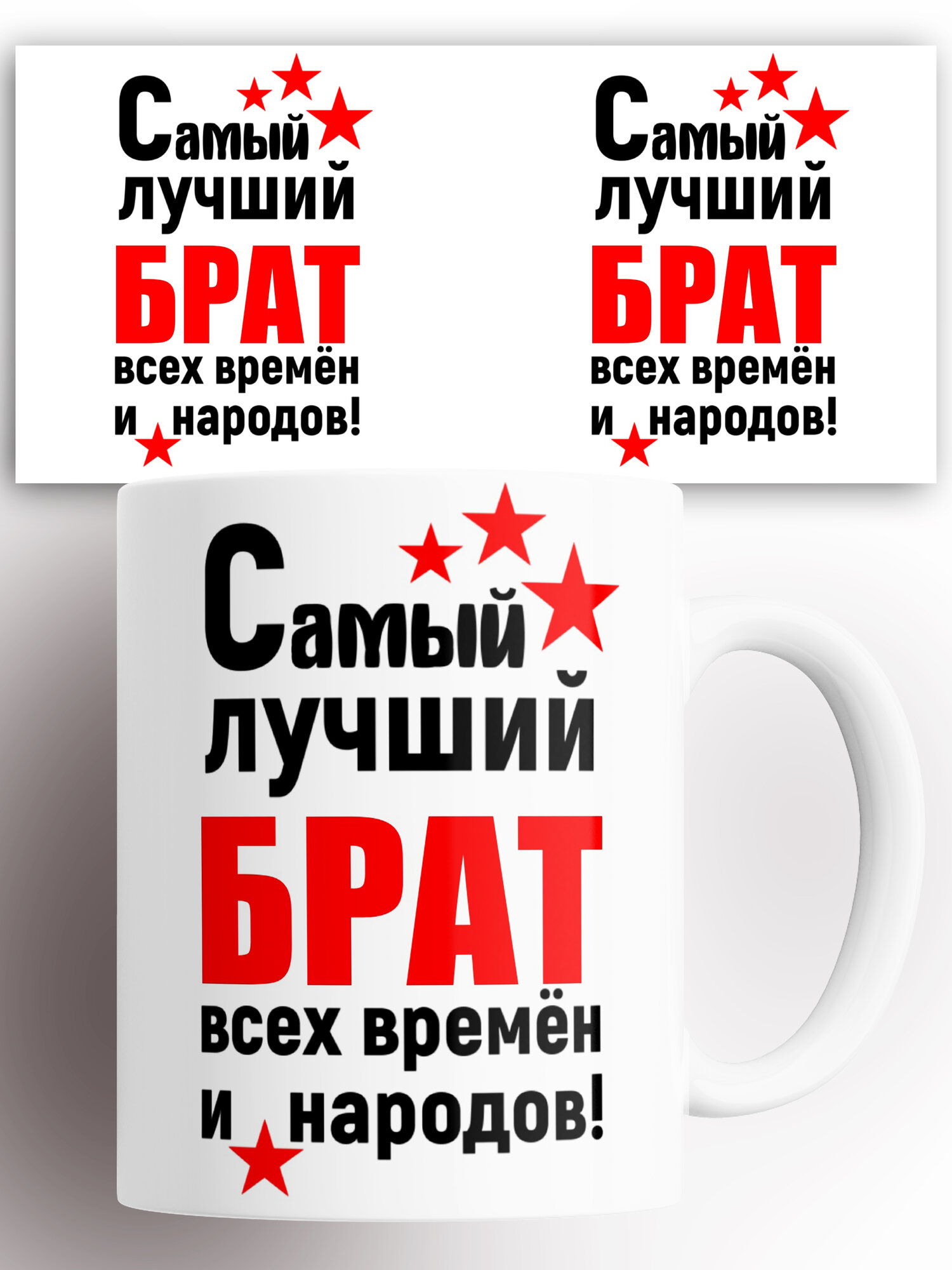 Кружка с принтом Самый лучший брат всех времен и народов 330 мл