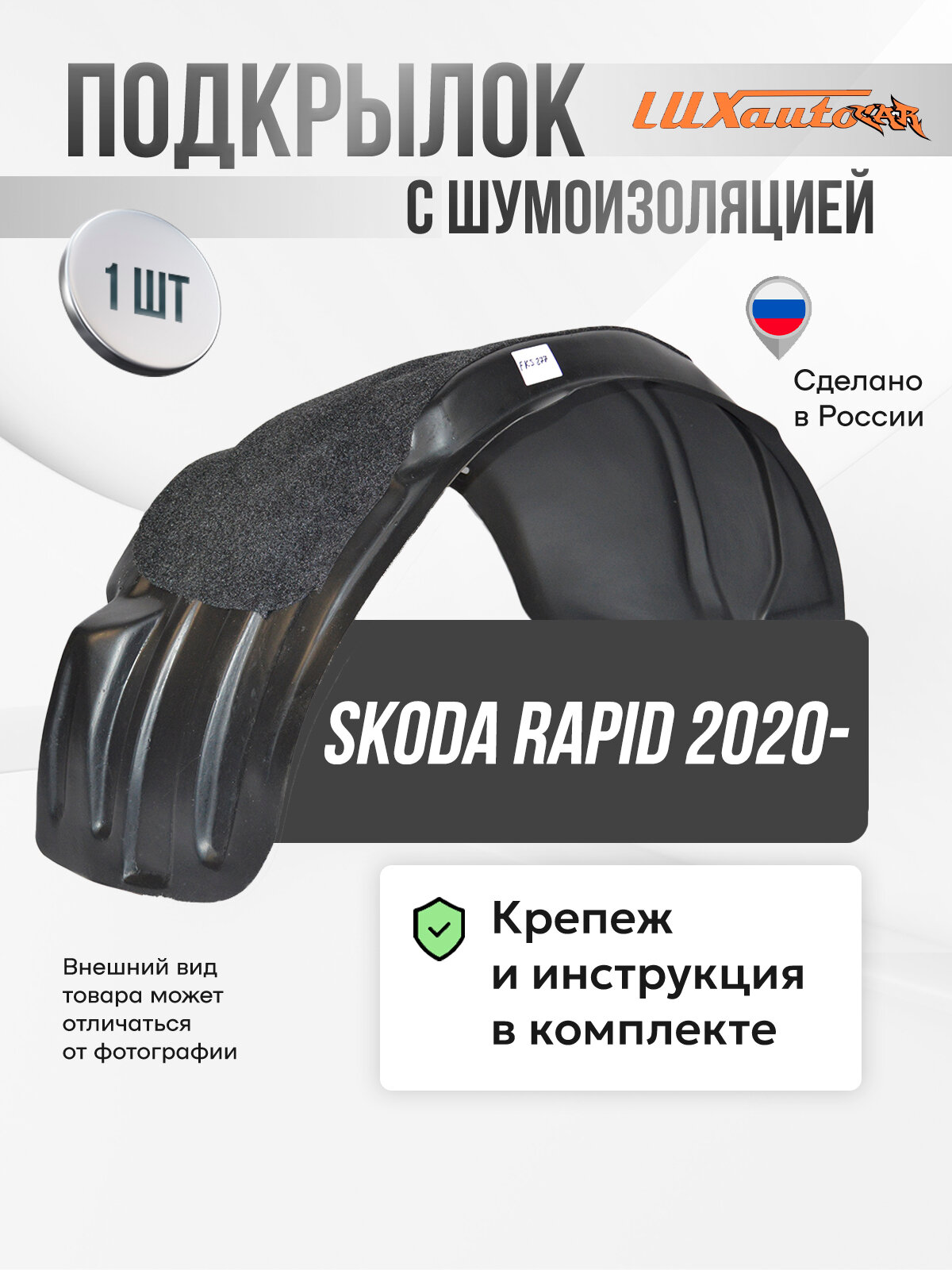 Подкрылок с шумоизоляцией передний правый Skoda Rapid 2020-, подкрылок в Шкода Рапид / локер в автомобиль, 1 шт с крепежом и инструкцией