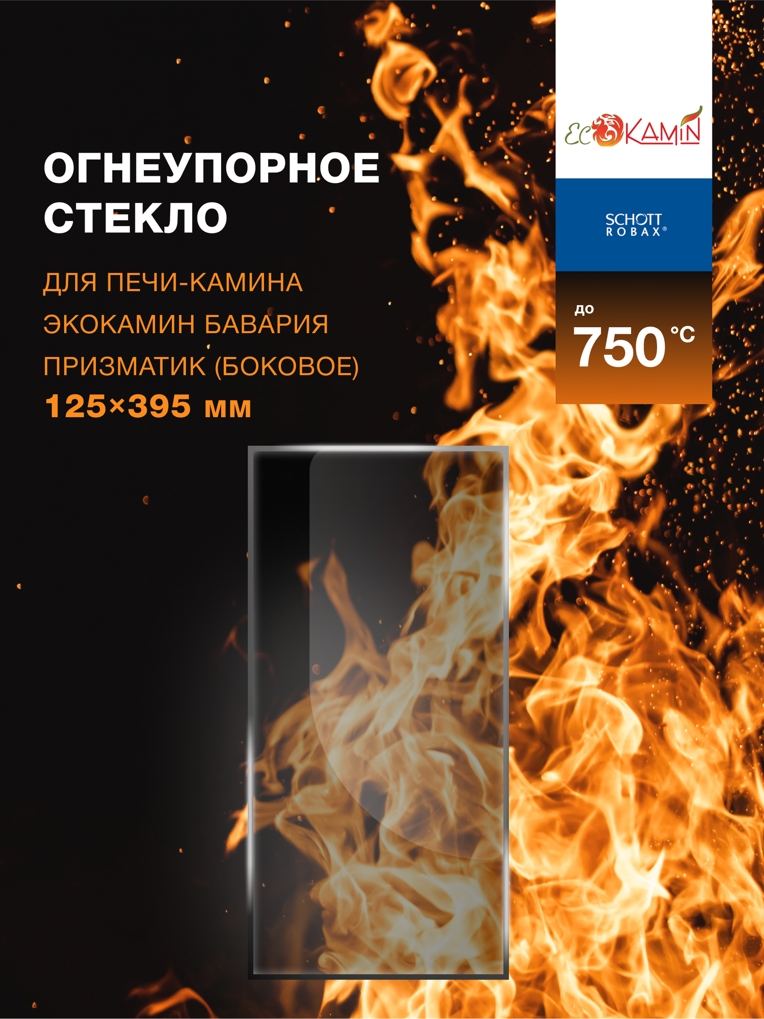 Огнеупорное жаропрочное стекло для печи-камина ЭкоКамин Бавария Призматик боковое, 125х395 мм