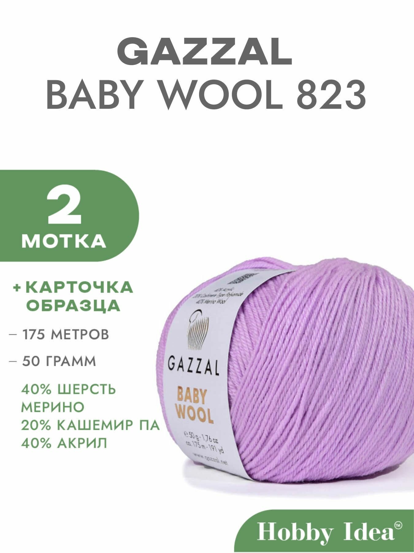 Пряжа Gazzal Baby Wool 823 Лиловый 2 мотка (Газзал Беби Вул)