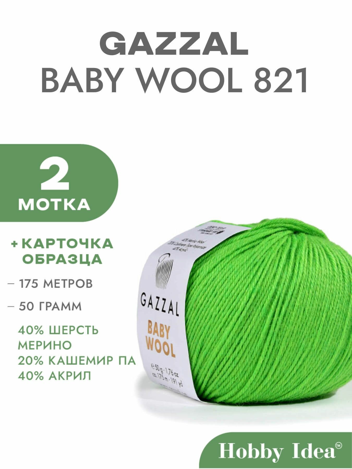 Пряжа Gazzal Baby Wool 821 Изумруд 2 мотка (Газзал Беби Вул)