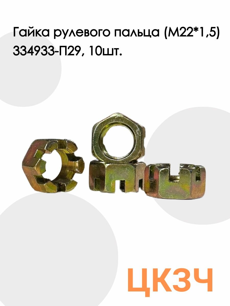 Гайка рулевого пальца 334933-П29 (М22*1,5), 10 шт.