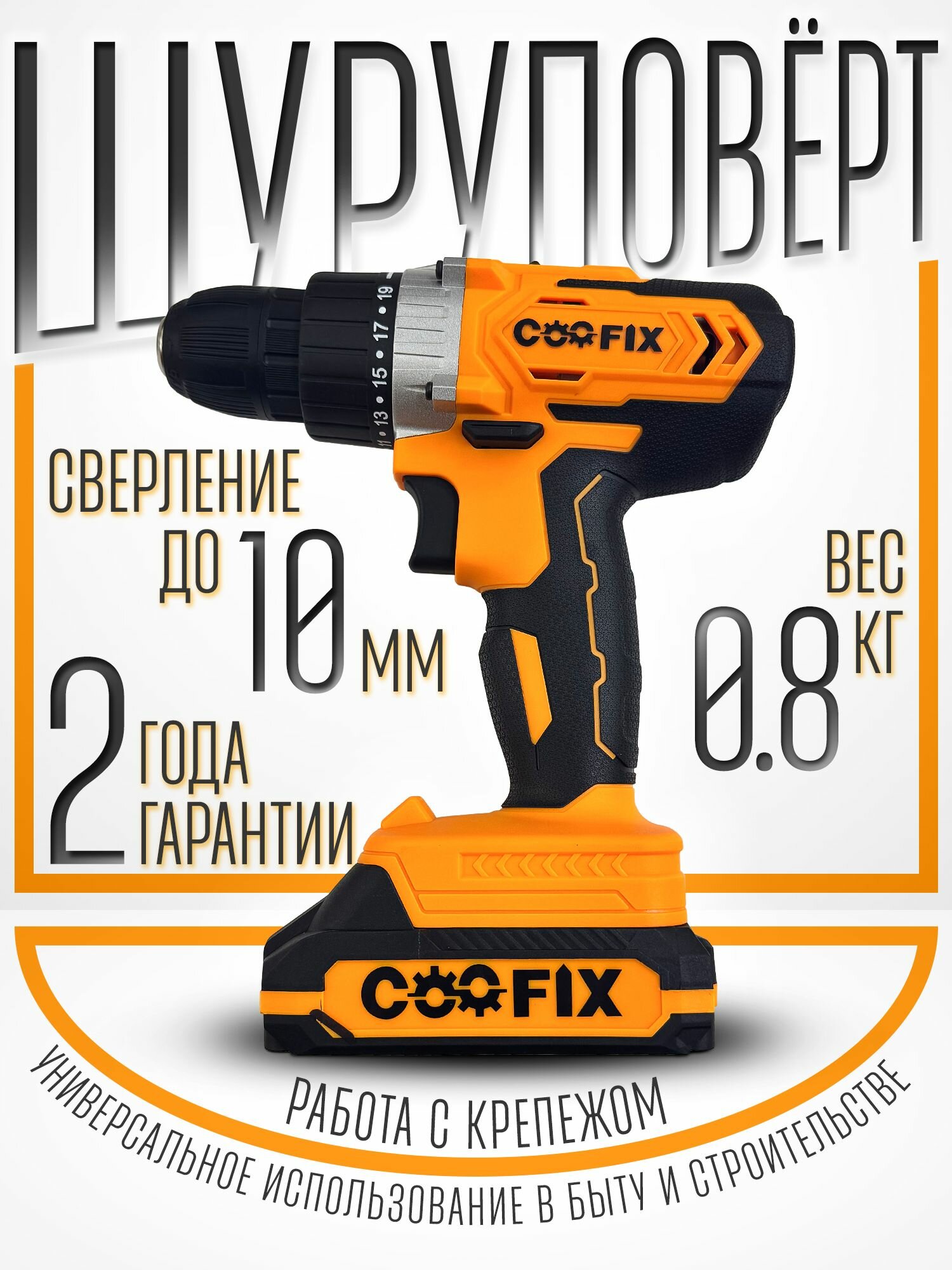 Дрель-шуруповерт COOFIX аккумуляторная 20v