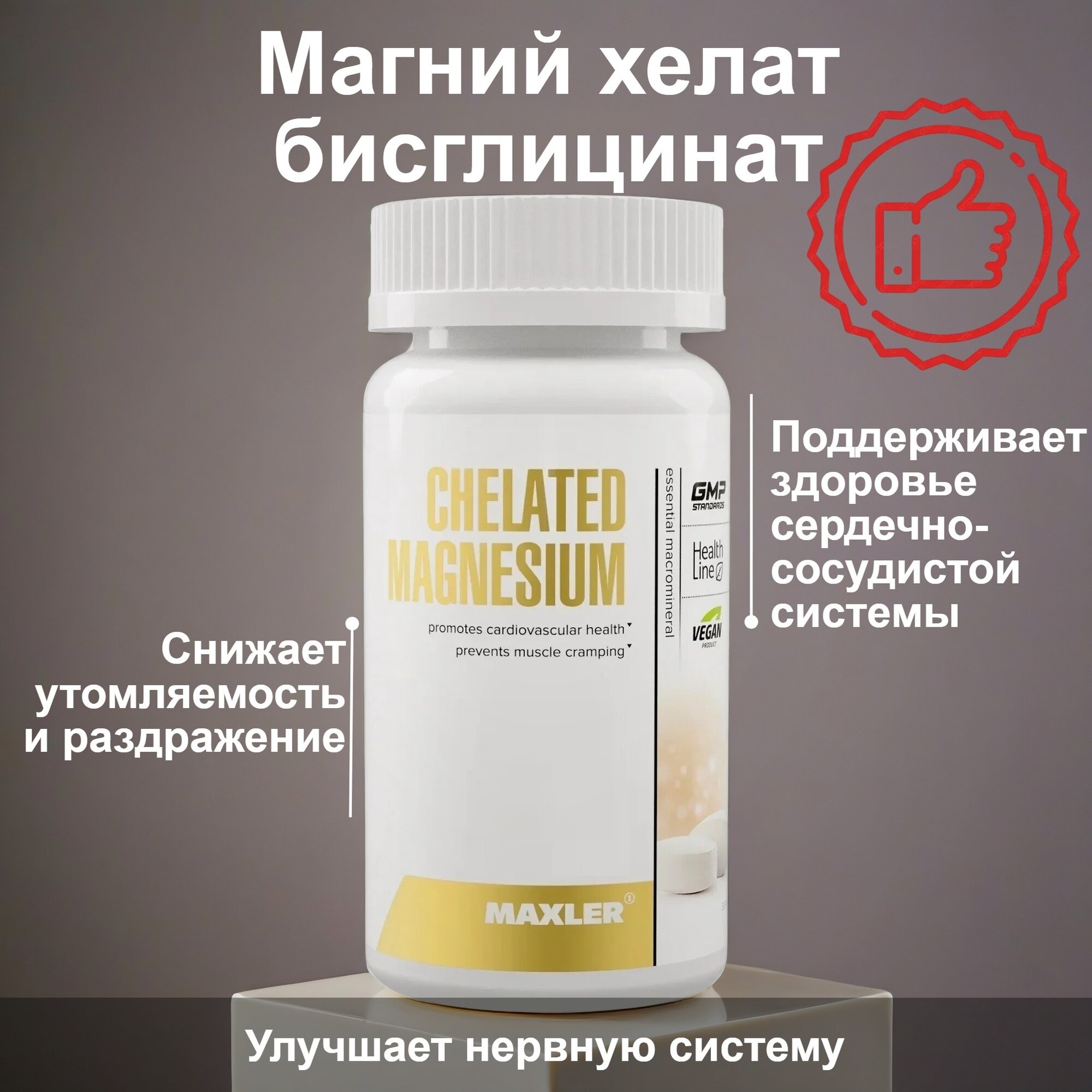 Хелат магния, поддержка здоровья сердечно-сосудистой и нервной системы Chelated Magnesium 120 табл. (Maxler)