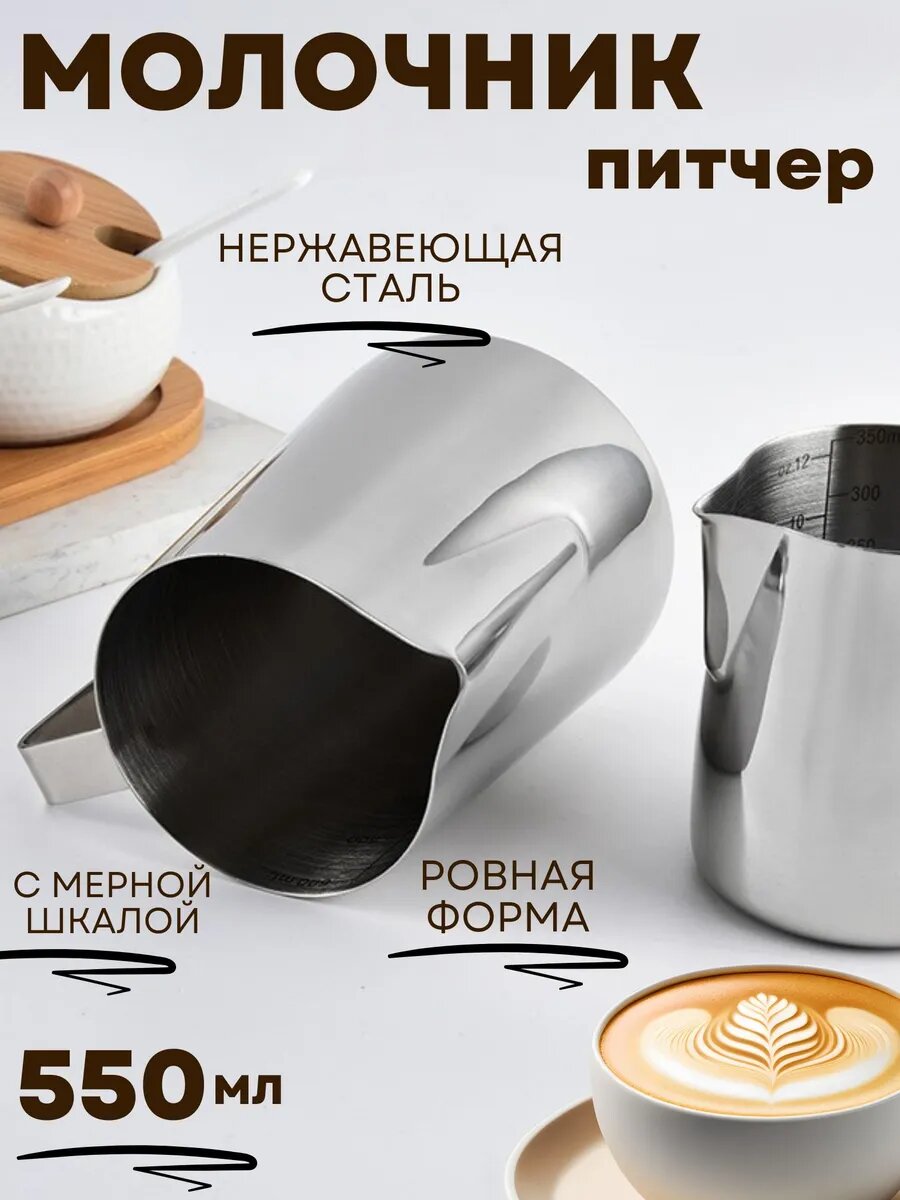Питчер для молока 550 мл, вспениватель, молочник, хром, сталь 304,