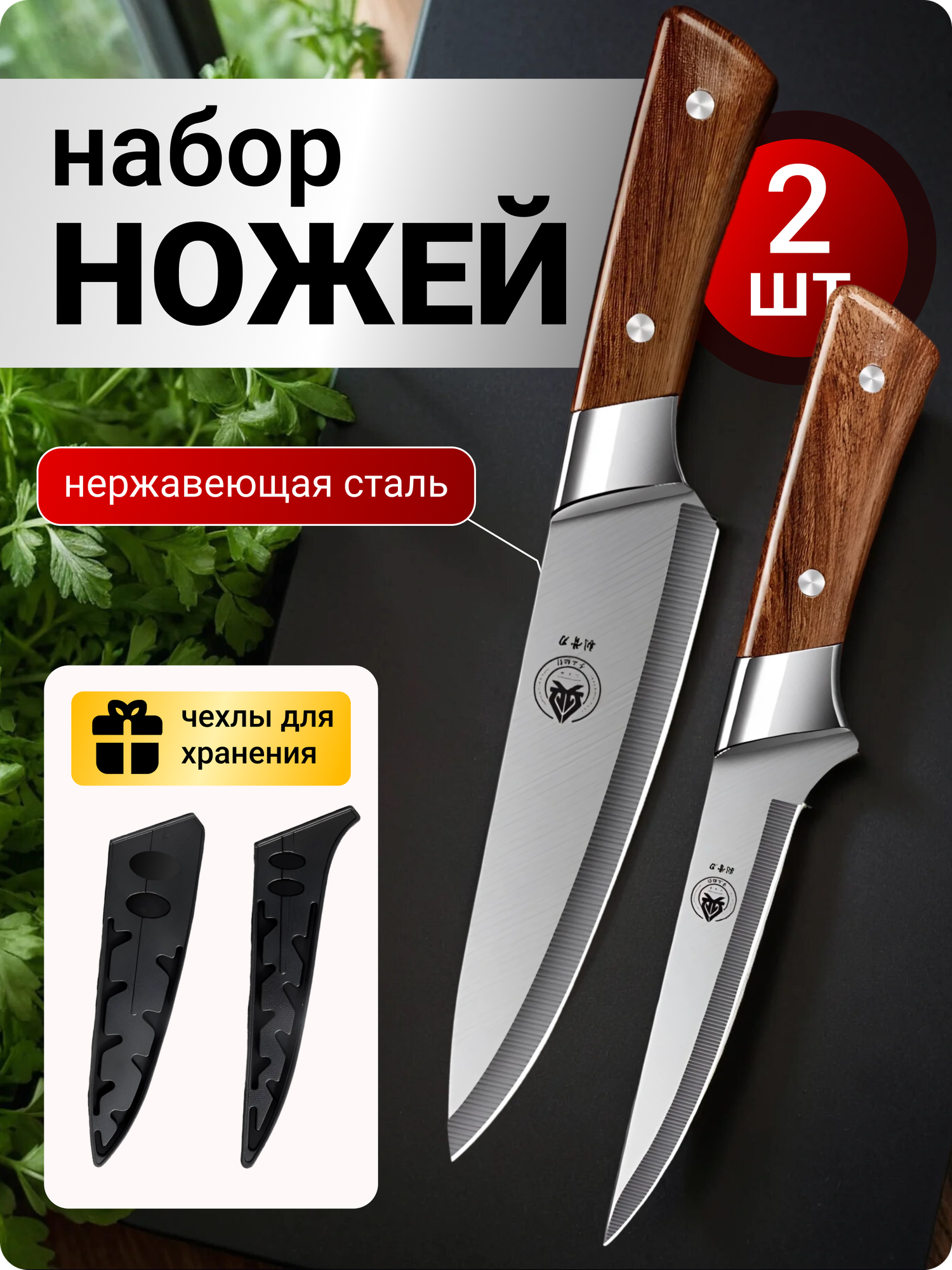 Универсальный набор поварских состоящий из двух распространённых ножей